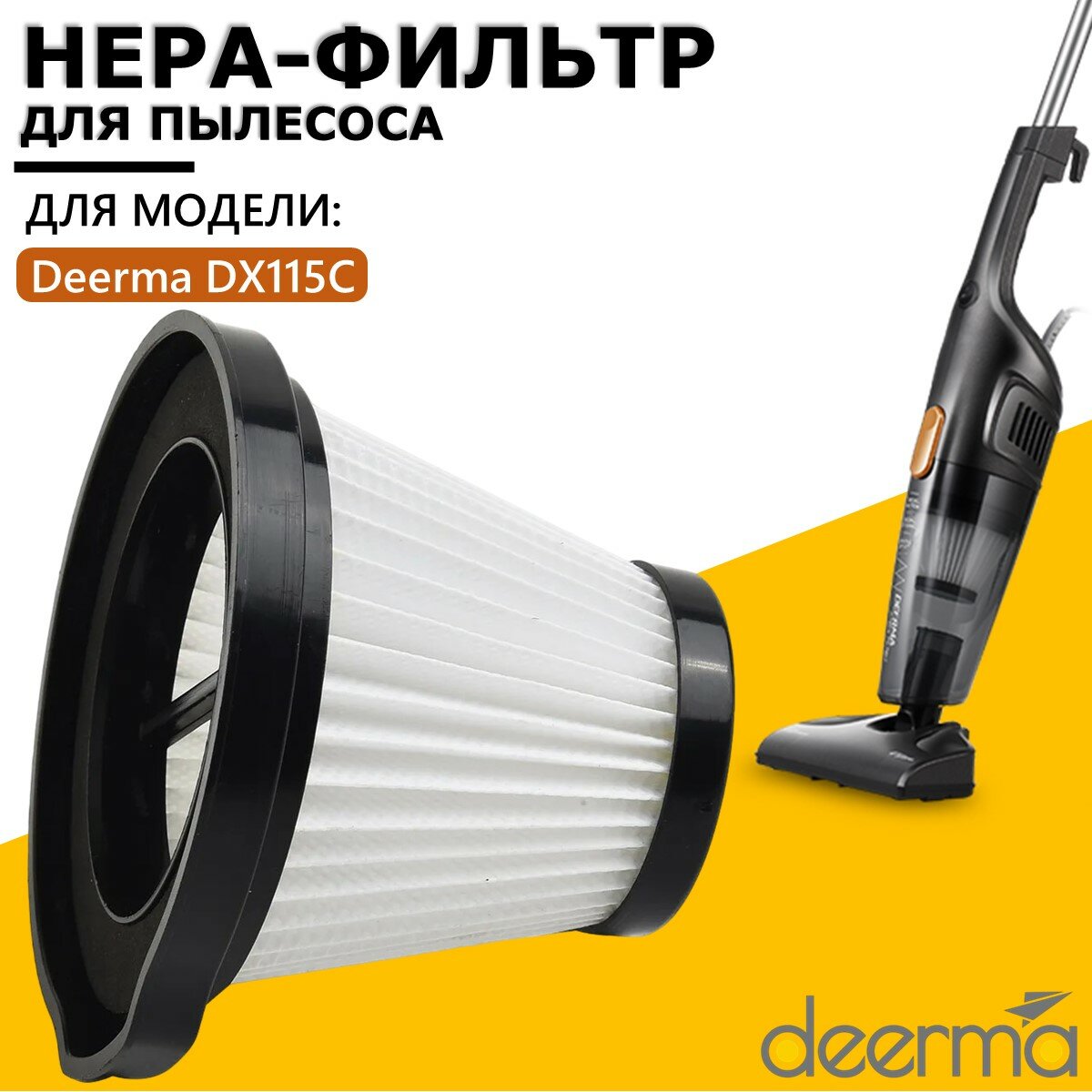 Нера-фильтр для пылесоса Deerma DX115\DX118, моющийся, многоразовый
