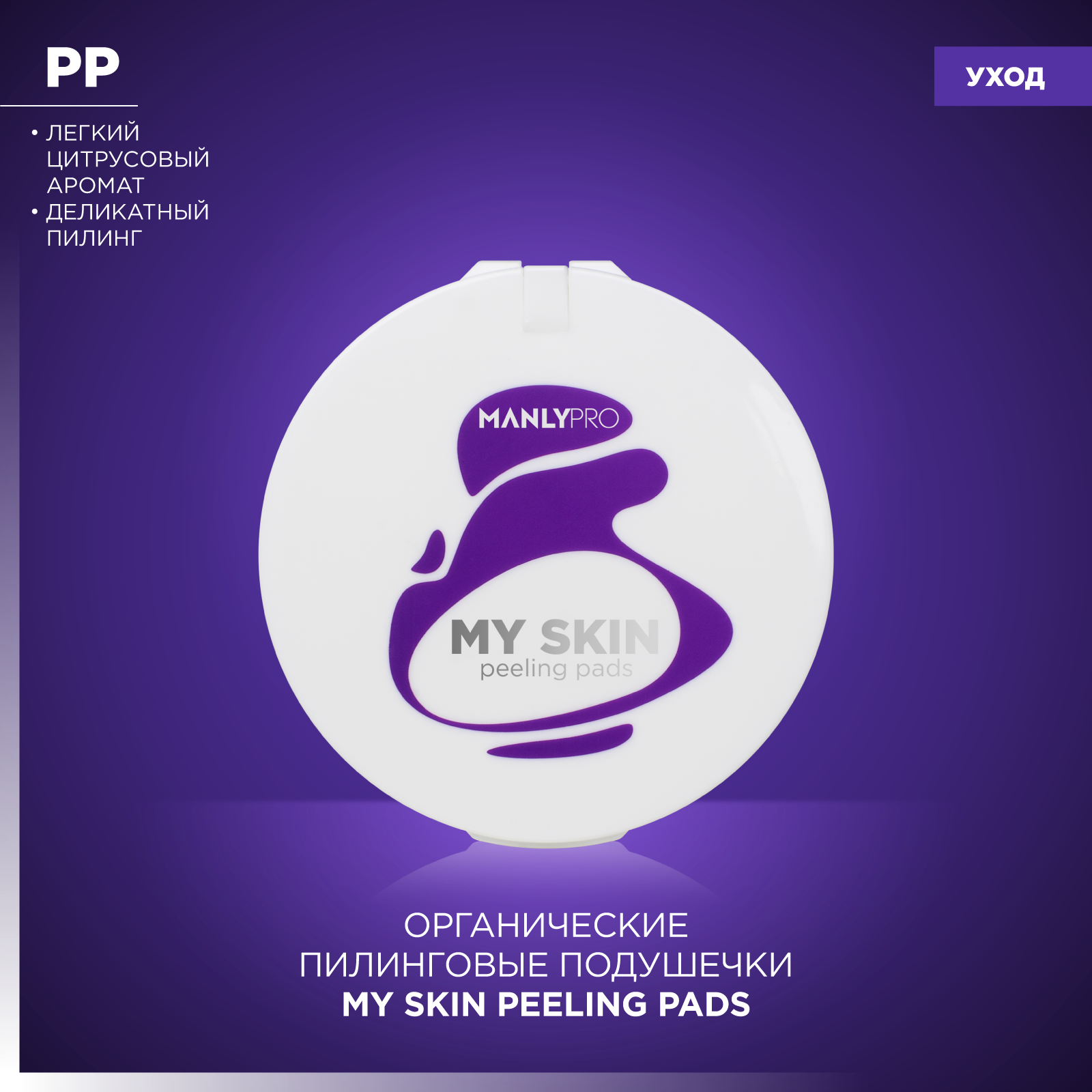 Пилинг-диски MANLY PRO My Skin Peeling Pads, для всех типов кожи, 25шт