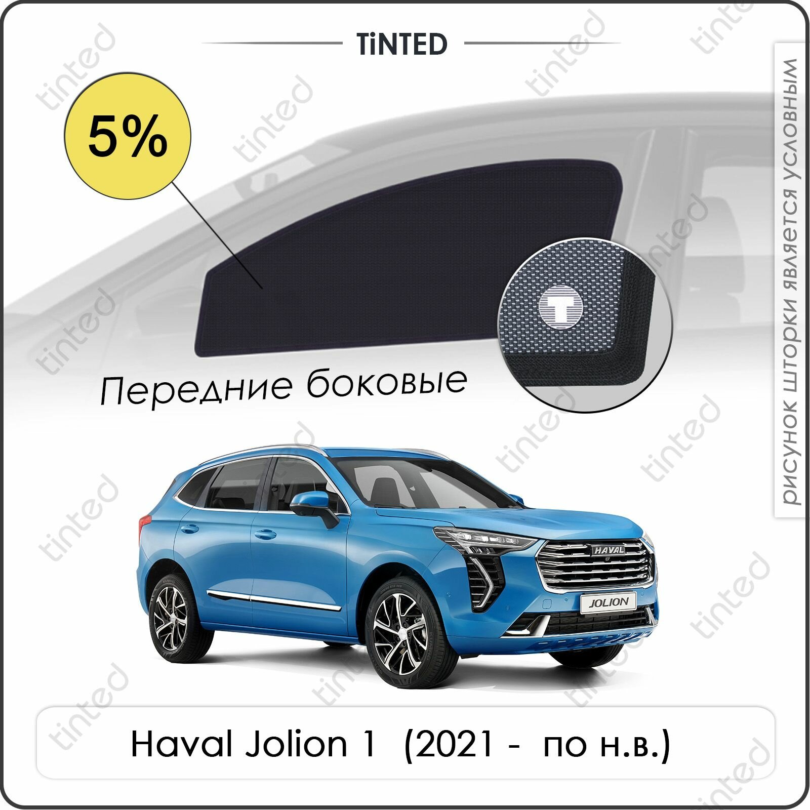 Шторки на автомобиль боковые Haval Jolion 1 (2021 - по н. в.) на передние двери 5%, сетки от солнца в машину Хавал Джолион, Каркасные автошторки Tinted