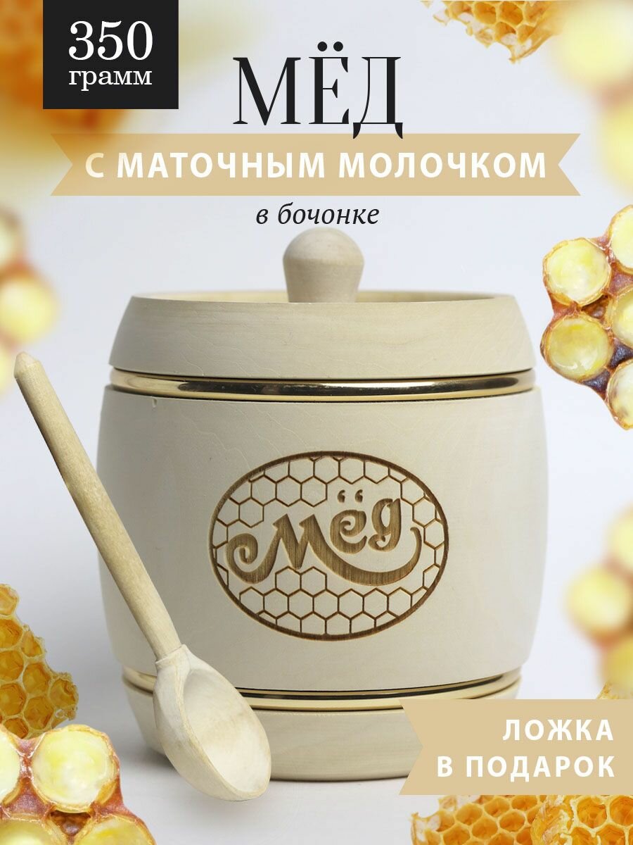 Мед с маточным молочком 350 г в белом бочонке В-11