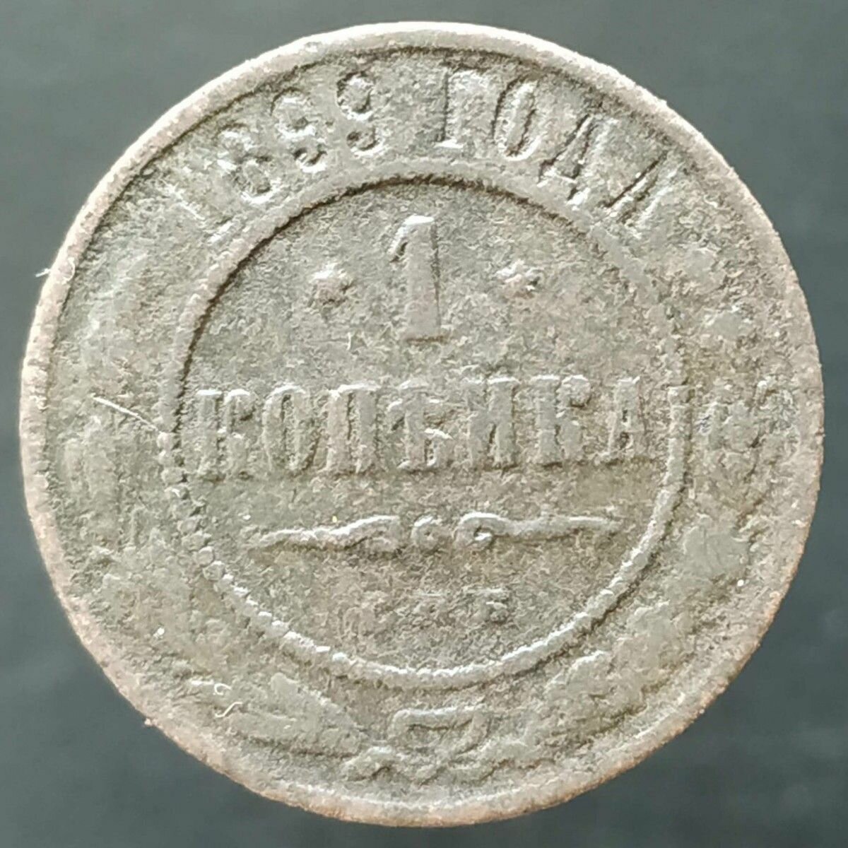 1 копейка 1899 СПБ (№2)