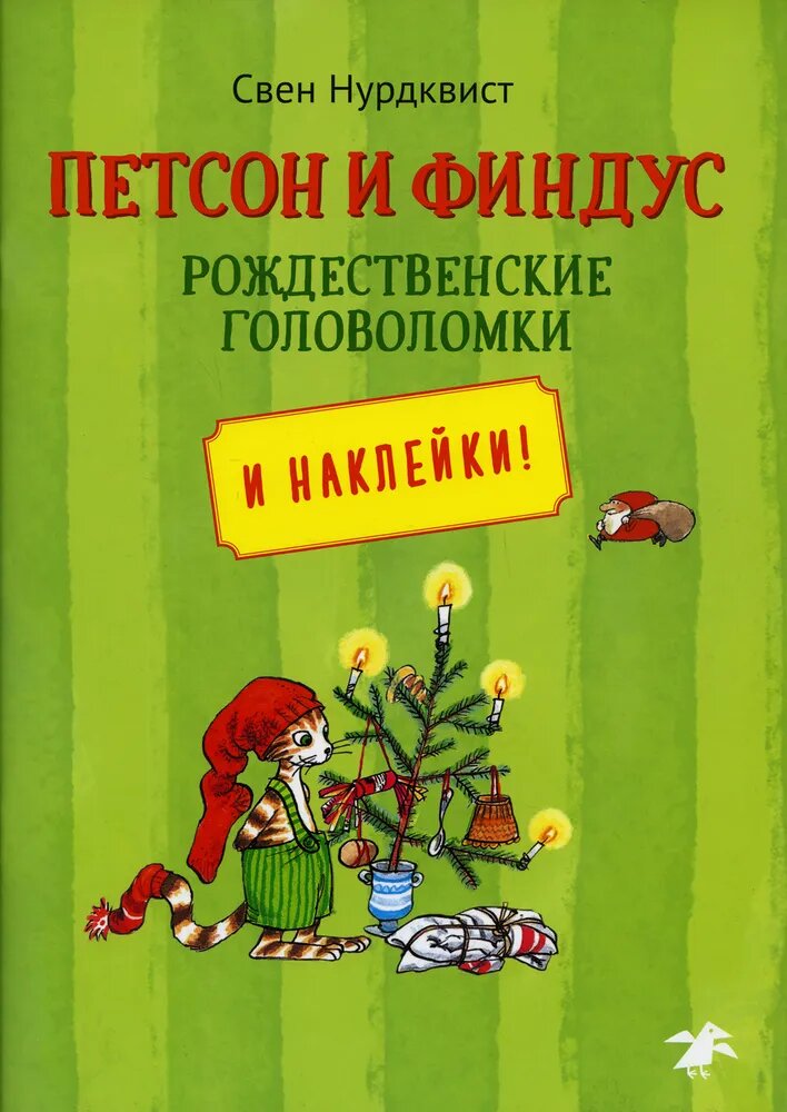 Свен Нурдквист. Петсон и Финдус. Рождественские головоломки и наклейки