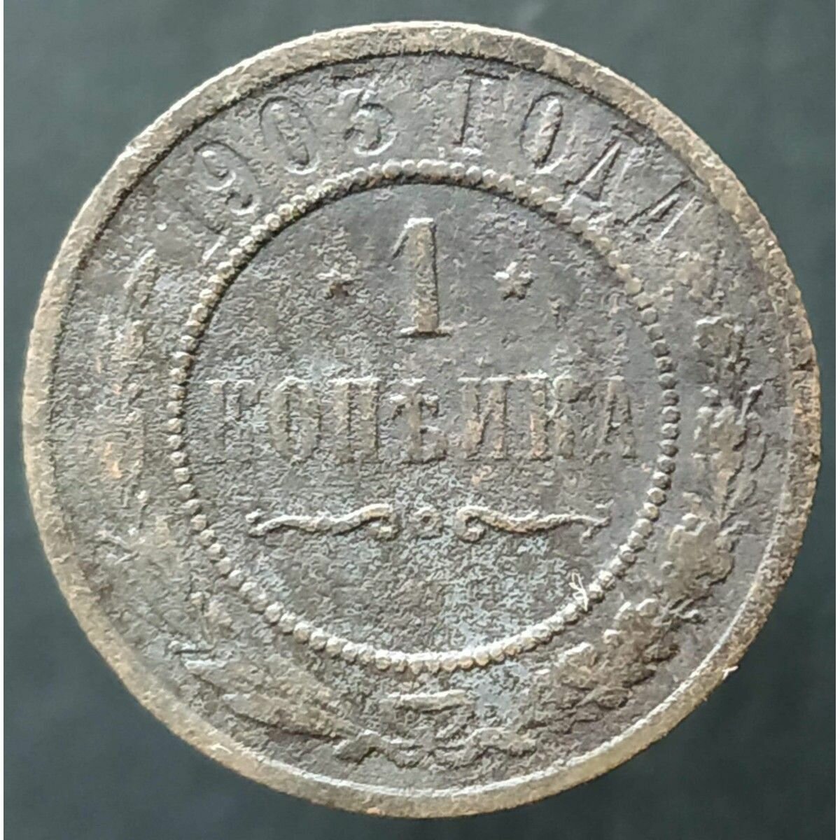 1 копейка 1903 СПБ (№7)