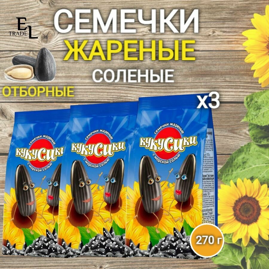 Семечки жареные с морской солью кукусики 270 грамм 3 пачки в комплекте (810 грамм)