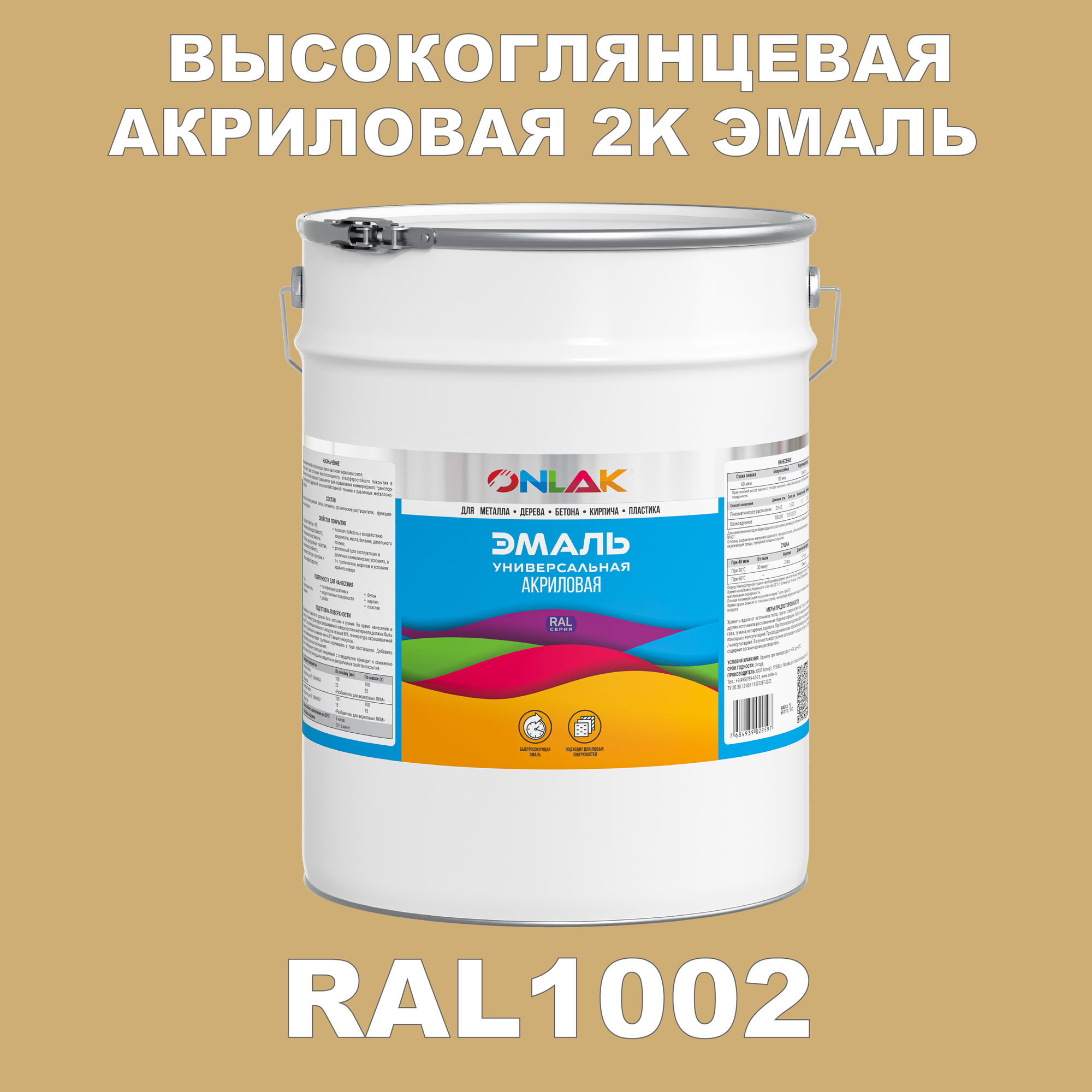 Высокоглянцевая акриловая 2К эмаль ONLAK в банке (в комплекте с отвердителем: 20кг + 5кг), быстросохнущая, по металлу, по ржавчине, по дереву, по бетону, банка 20 кг, RAL1002