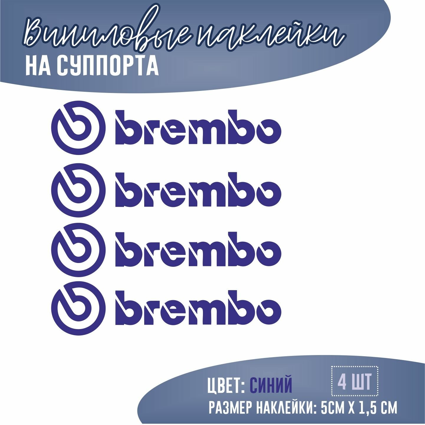 Наклейка "суппорта BREMBO"