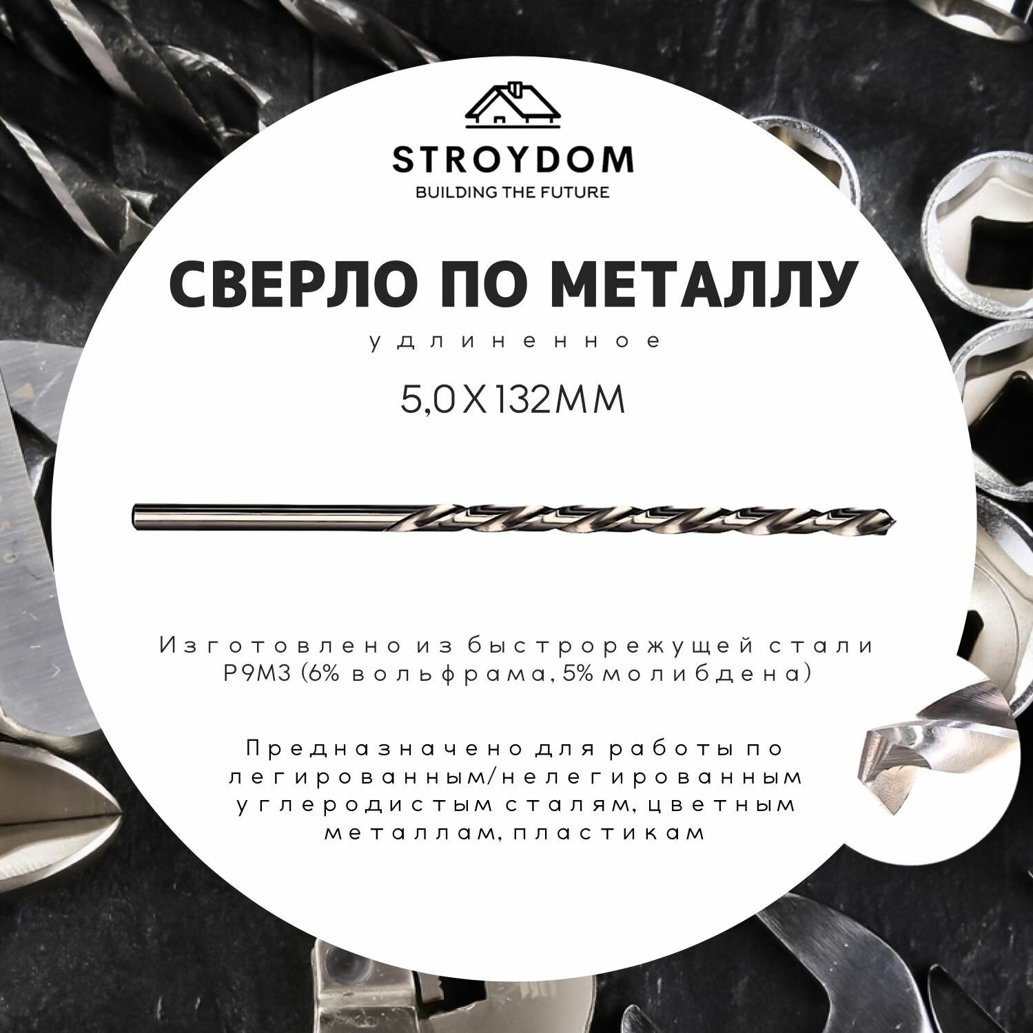 Сверло по металлу Dinamic-Long P9M3 5,0х132мм HAGWERT (блистер)