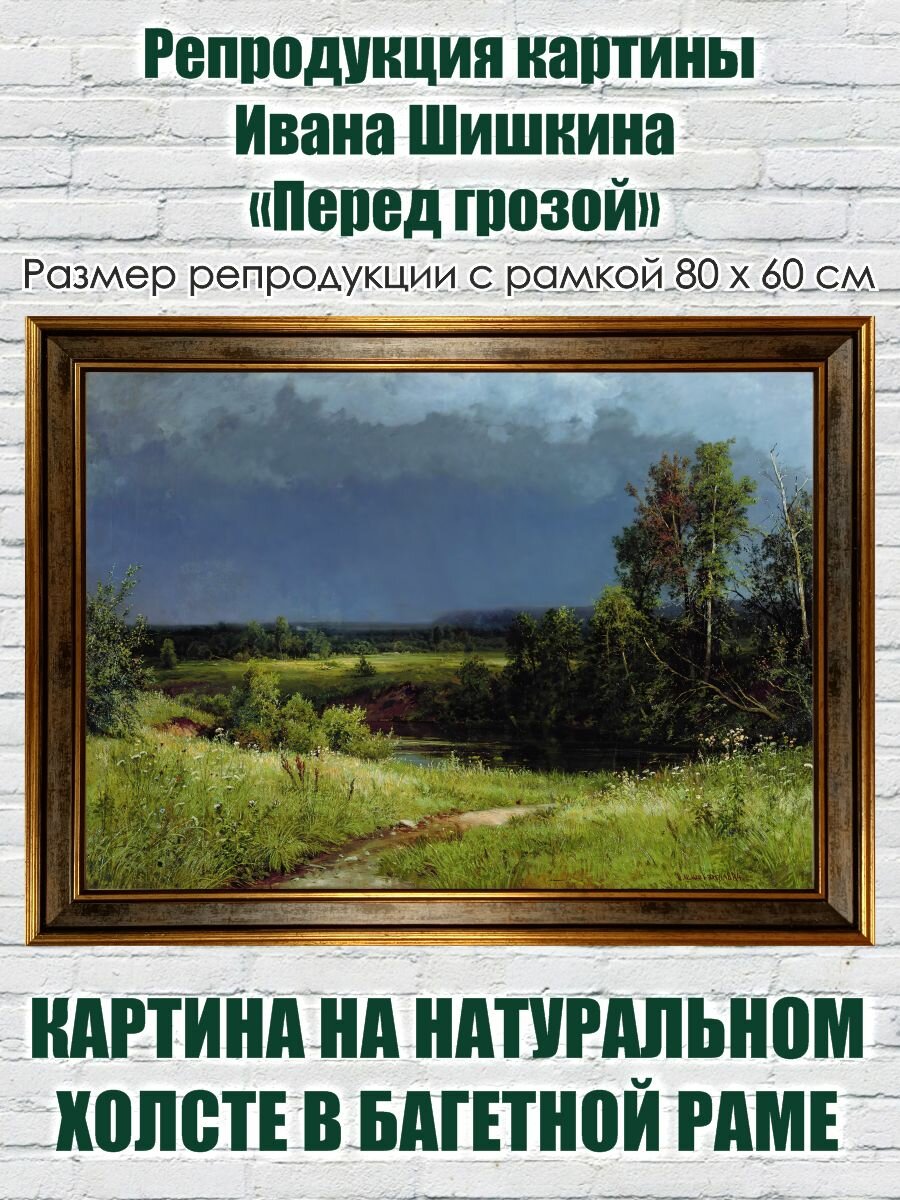 Репродукция картины Ивана Шишкина "Перед грозой" в раме