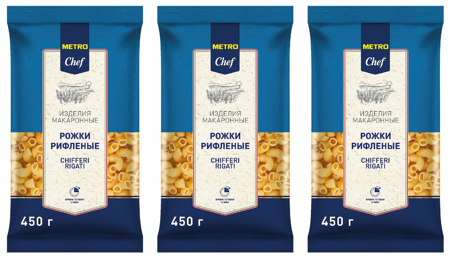 Metro Chef Макароны Рожки рифленые, 450 г, 3 уп