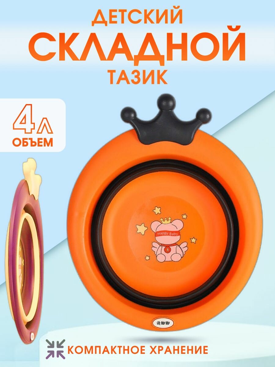 Таз детский складной 4 литра, компактный раскладной пластиковый тазик, детский дизайн