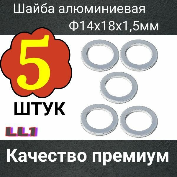 Уплотнительное кольцо 14x18x1,5 (5 шт) сливной пробки масляного поддона двигателя OEM 2151323001