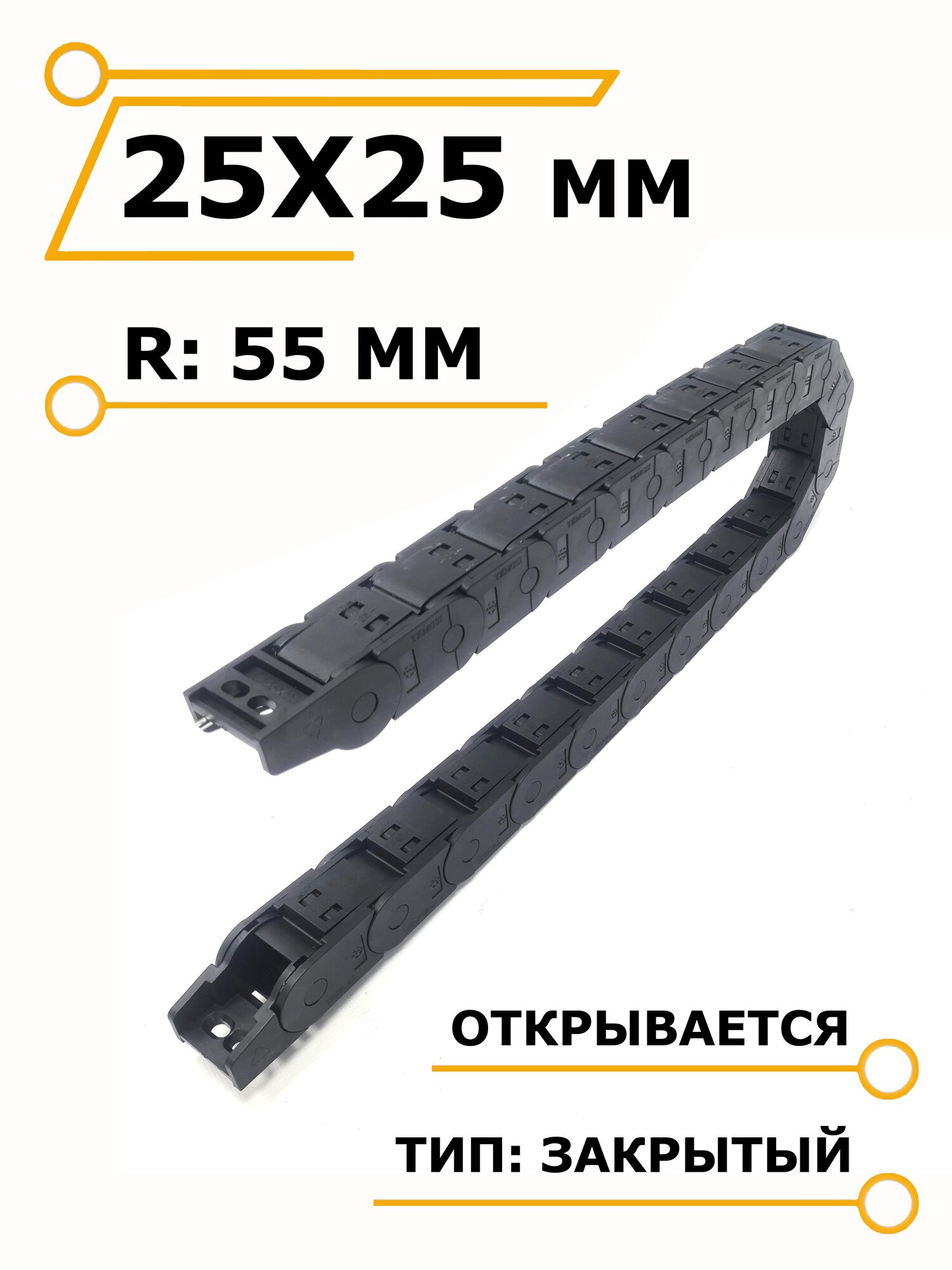 Гибкий кабель-канал 25х25 мм для ЧПУ станков, закрытый, 1 метр