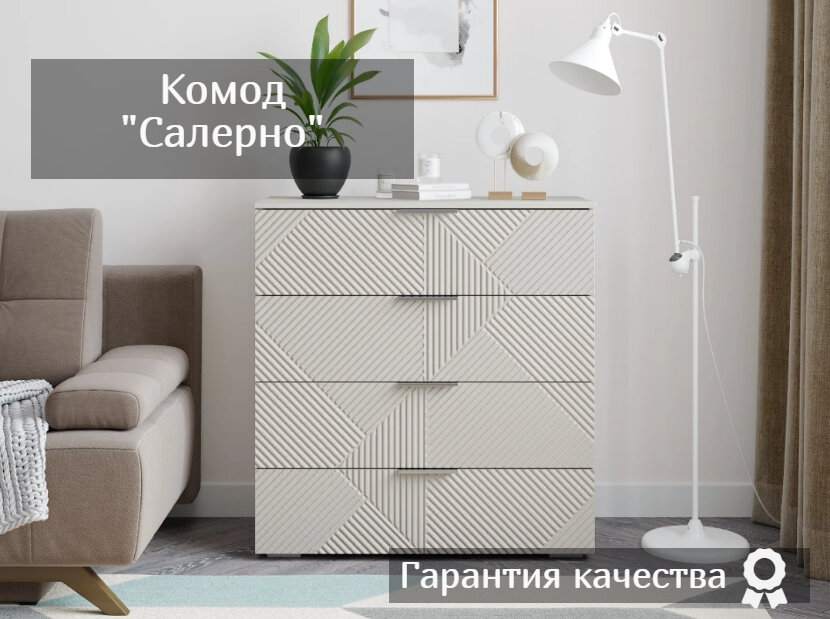Комод 700 Салерно NEW 4 кашемир Твист Мебель ЛДСП и МДФ, 70 см x 42 см x 96 см