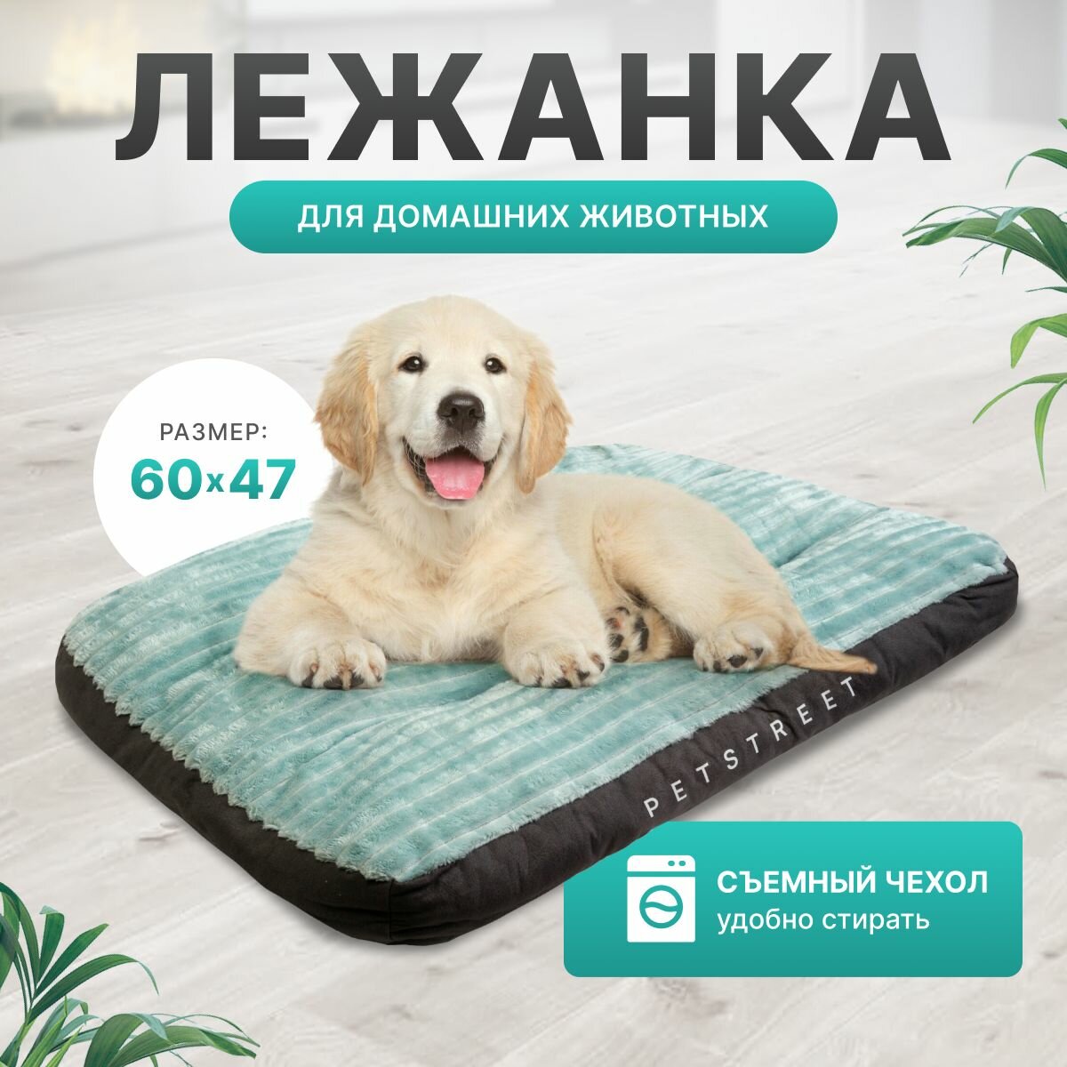 Комфортная лежанка для собак мелких и средних пород, матрасик лежак для животных PETSTREET, 60х47 см.