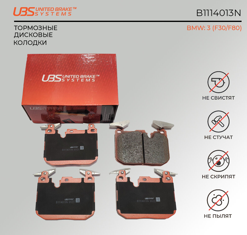 UBS B1114013N Тормозные колодки BMW 3 (F30/F80) 11- передние, в комплекте со смазкой (5г)