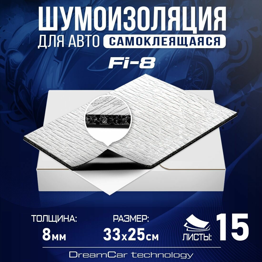 DreamCar Technology 15шт Звуко-Теплоизоляция с теплоэкраном самоклеящаяся DreamCar Fi8 8мм 0.33м х 0.25м 15листов