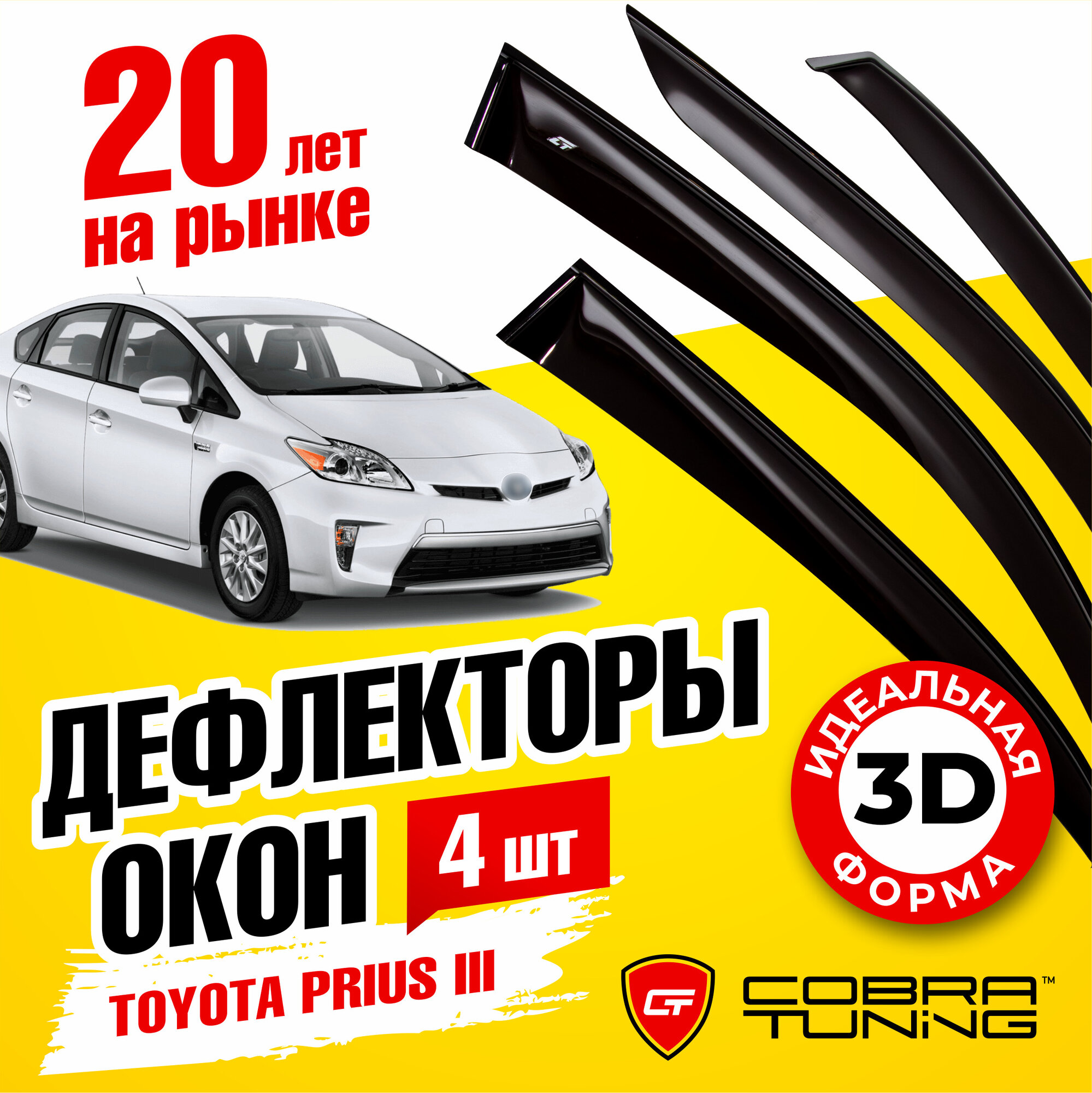 Дефлекторы боковых окон для Toyota Prius 3 (Тойота приус) 2009-2015, ветровики на двери автомобиля, Cobra Tuning