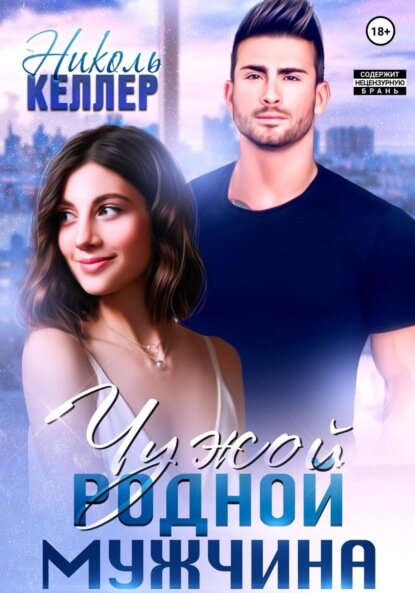 Чужой родной мужчина [Цифровая книга]