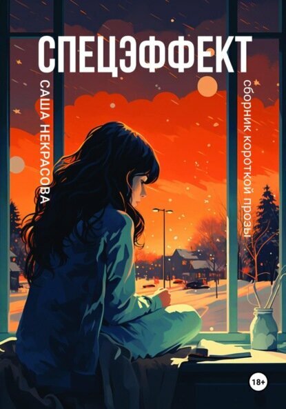 Спецэффект. Сборник короткой прозы [Цифровая книга]