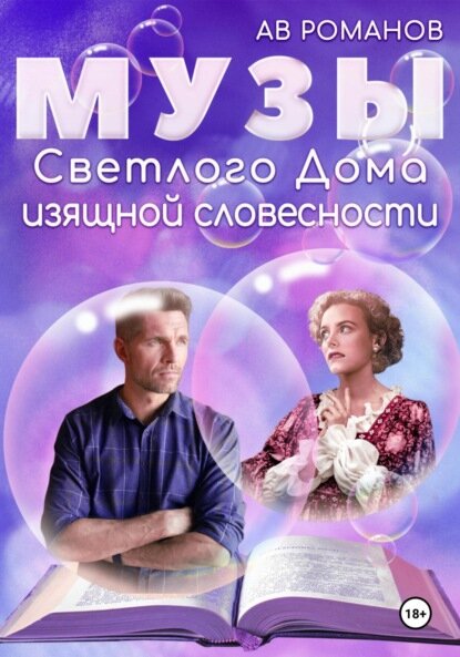 Музы светлого Дома изящной словесности [Цифровая книга]