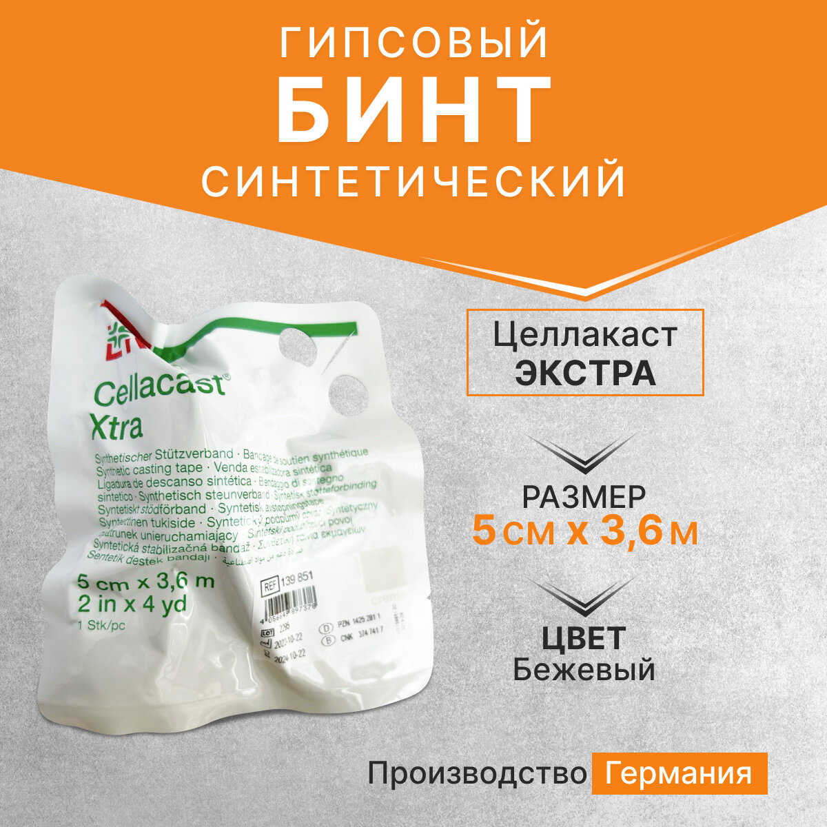 Бинт гипсовый синтетический Целлакаст Экстра 5см х 3,6м, бежевый