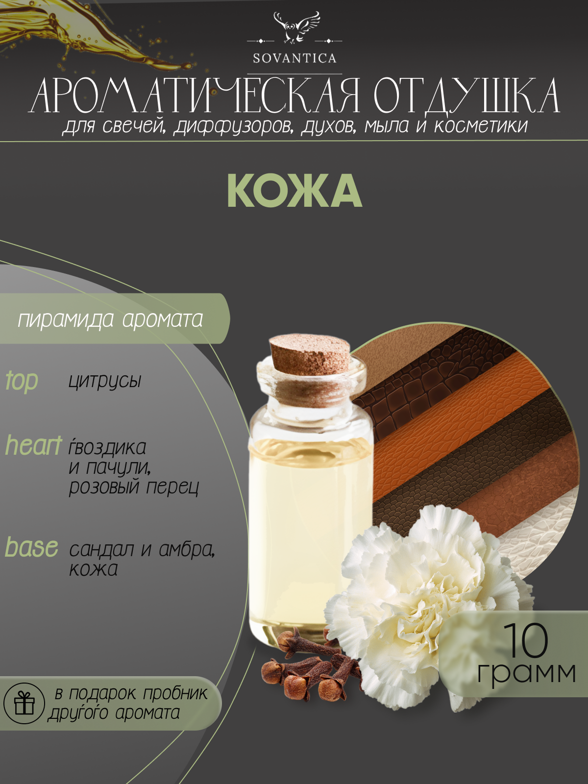 Ароматическая отдушка "Кожа" 10гр, Sovantica от бренда Кема Клаб