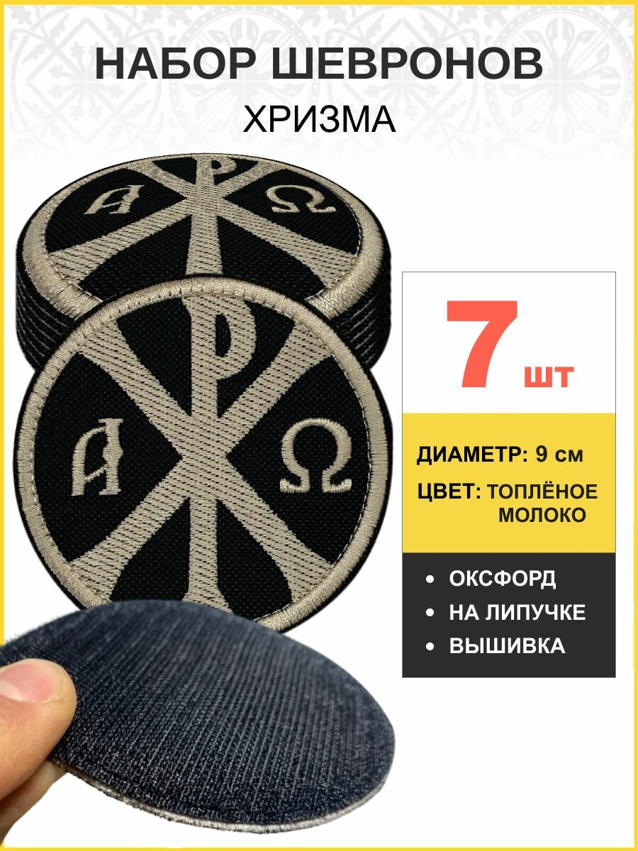 Набор шевронов Хризма, оксфорд, на липучке, черный/ нитка топленое молоко, диаметр 9 см, 7 шт.