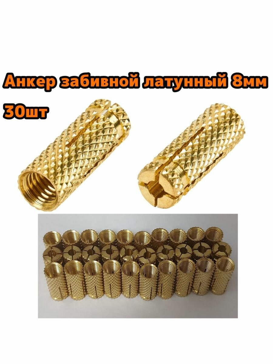 Анкер цанга забивной латунный М8