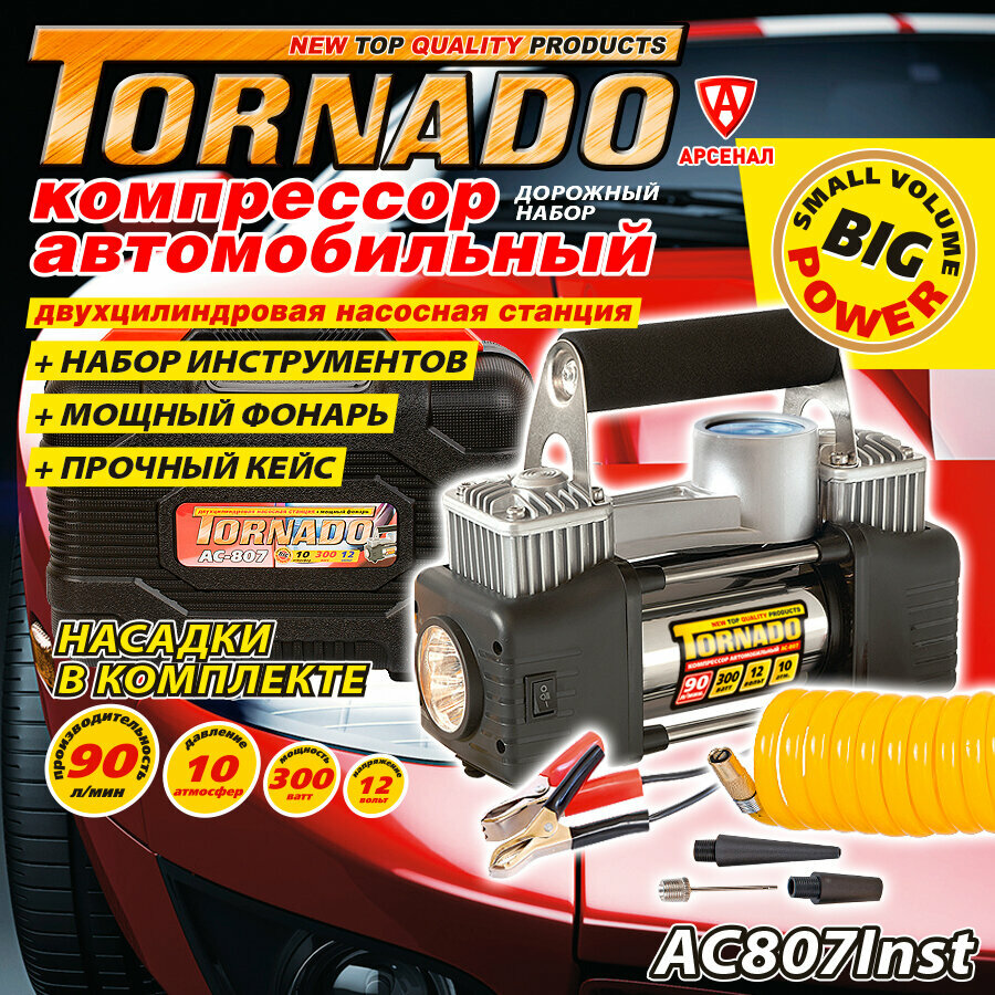 Компрессор автомобильный двухпоршневой с набором инструмента в кейсе Tornado (90 л/мин) , жгут шило клей отвертки пассатижи насадки, AC807Inst