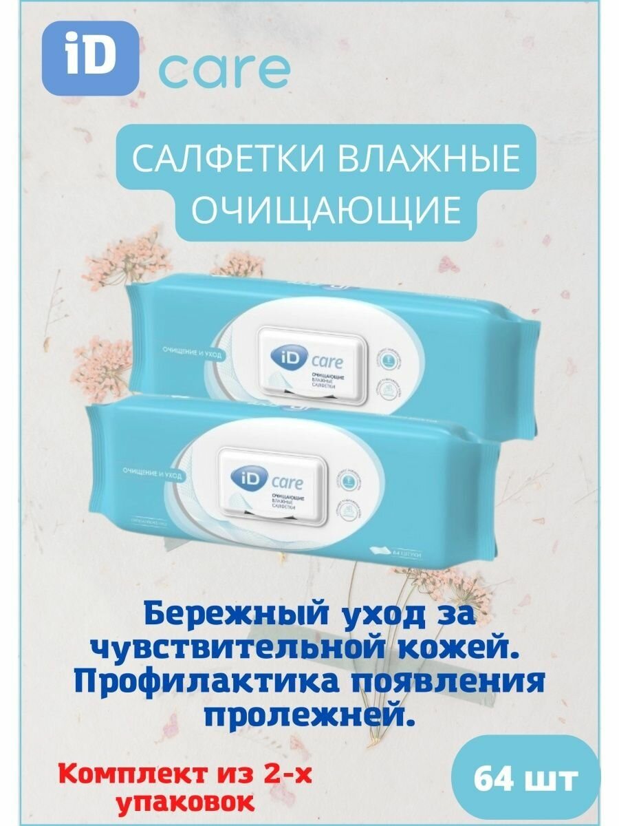 Салфетки влажные очищающие 64 шт 2уп