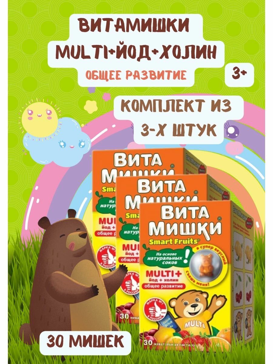ВитаМишки Multi+ йод и холин 30 жевательных мармеладок для детей 3уп