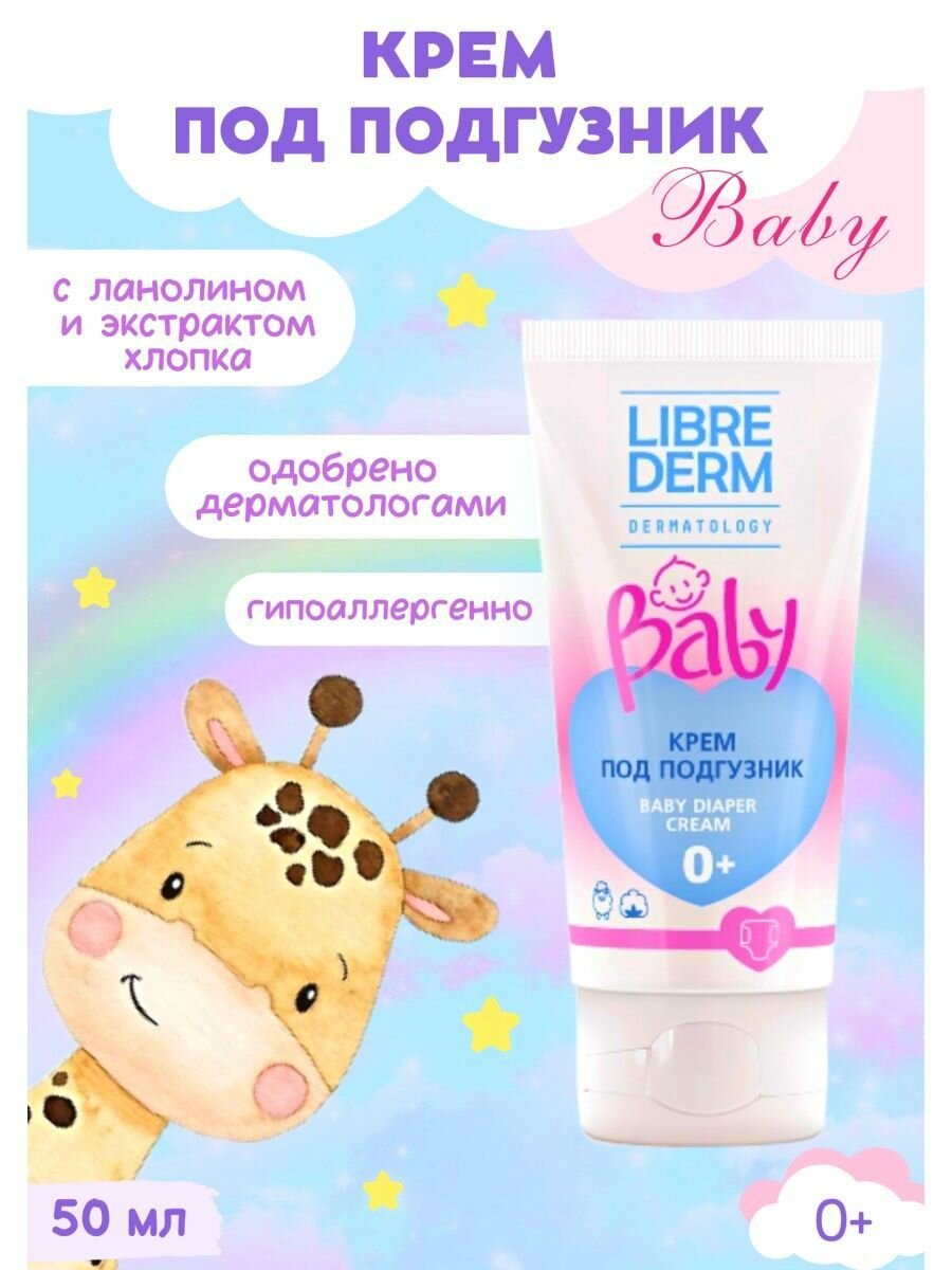 Librederm baby крем под подгузник с ланолином и экстрактом хлопка 50мл