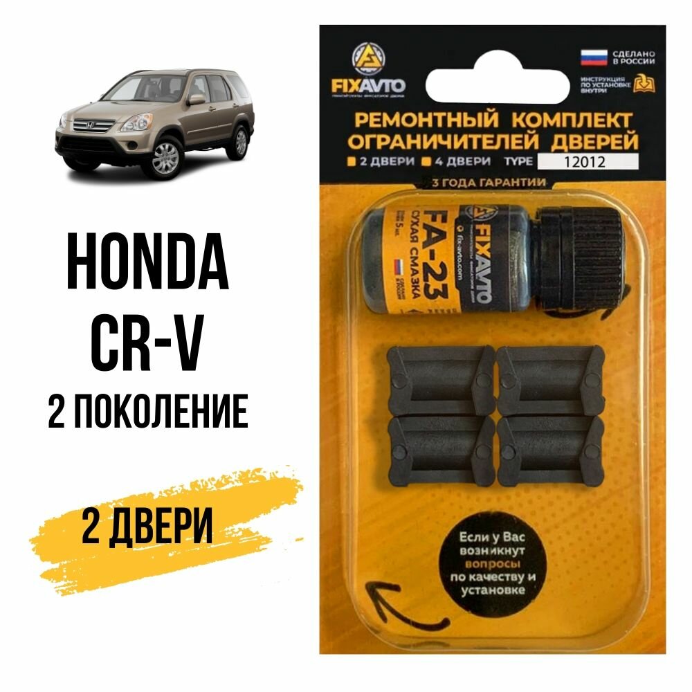Ремкомплект ограничителей на 2 двери Honda CR-V (II) 2 поколения, Кузова RD4.8 - 2003-2006
