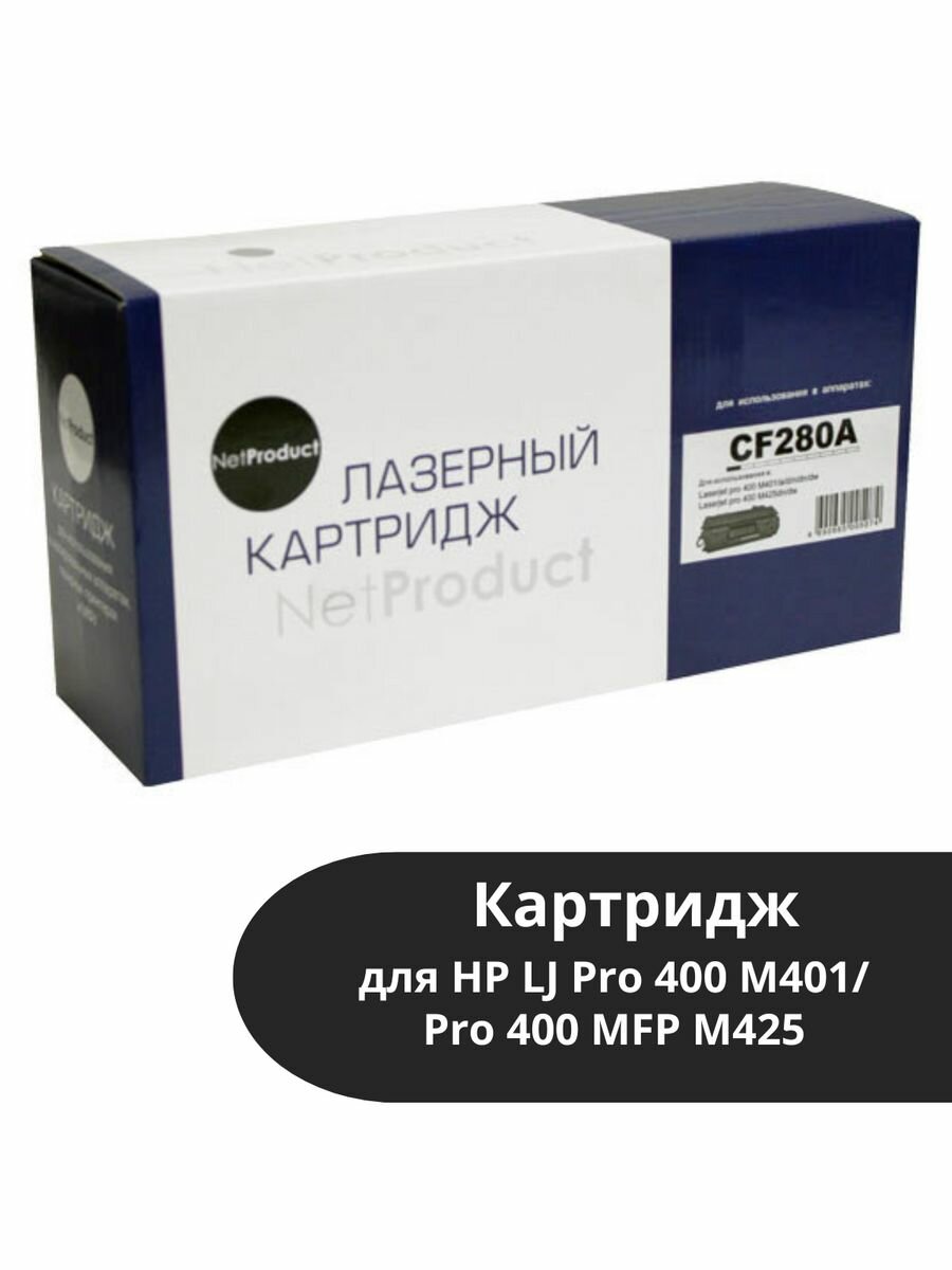Картридж (N-CF280A) для HP LJ Pro 400 M401/Pro 400 MFP M425, черный