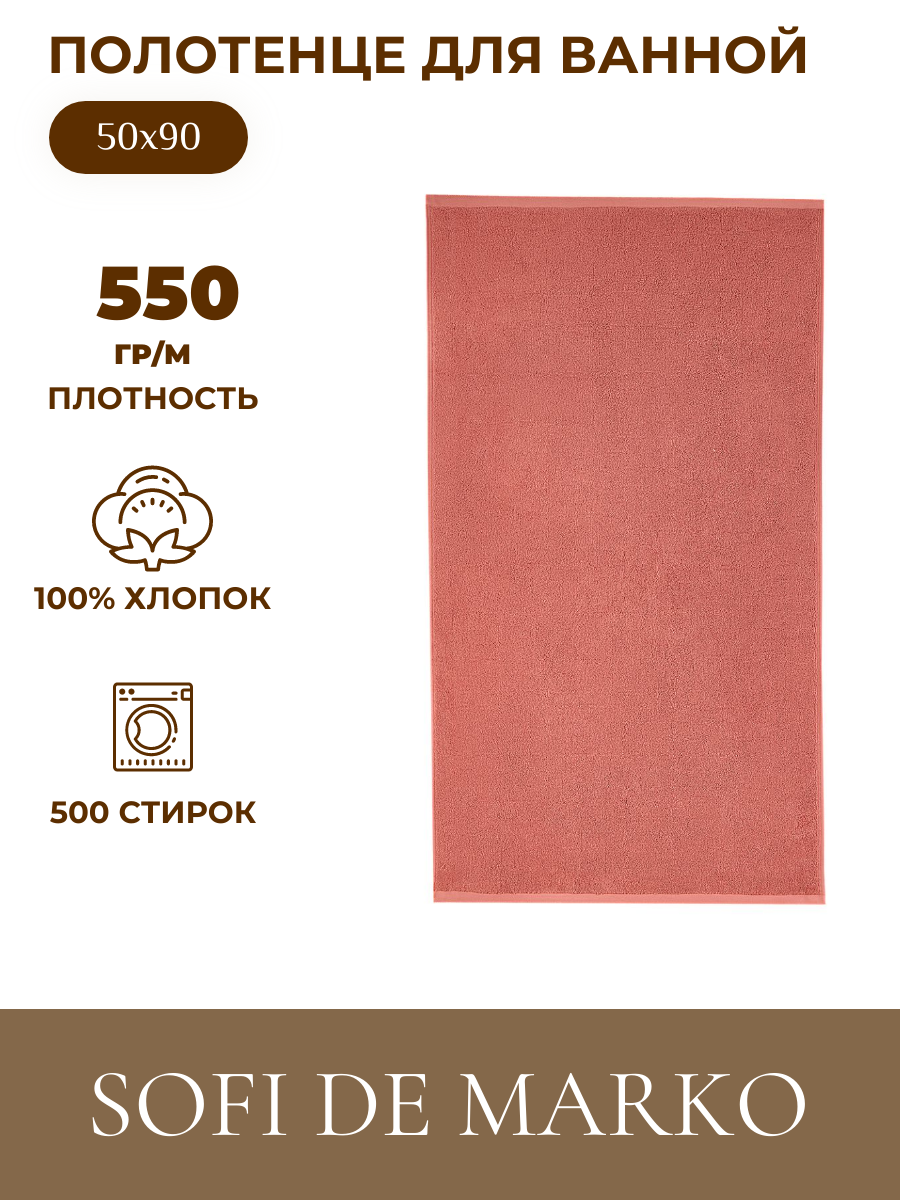 Полотенце махровое для рук и лица Sofi de Marko Preston 50х90 см коралл