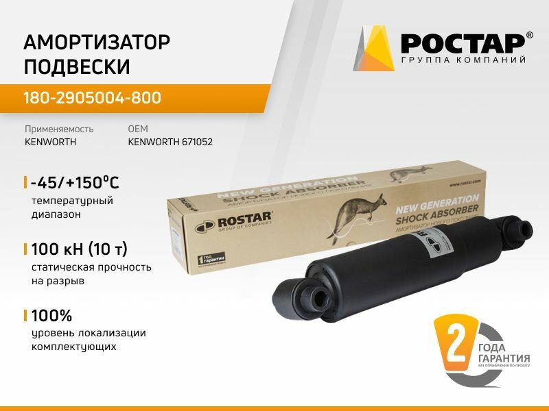 Амортизатор подвески 180-2905004-800 (KENWORTH 671052)