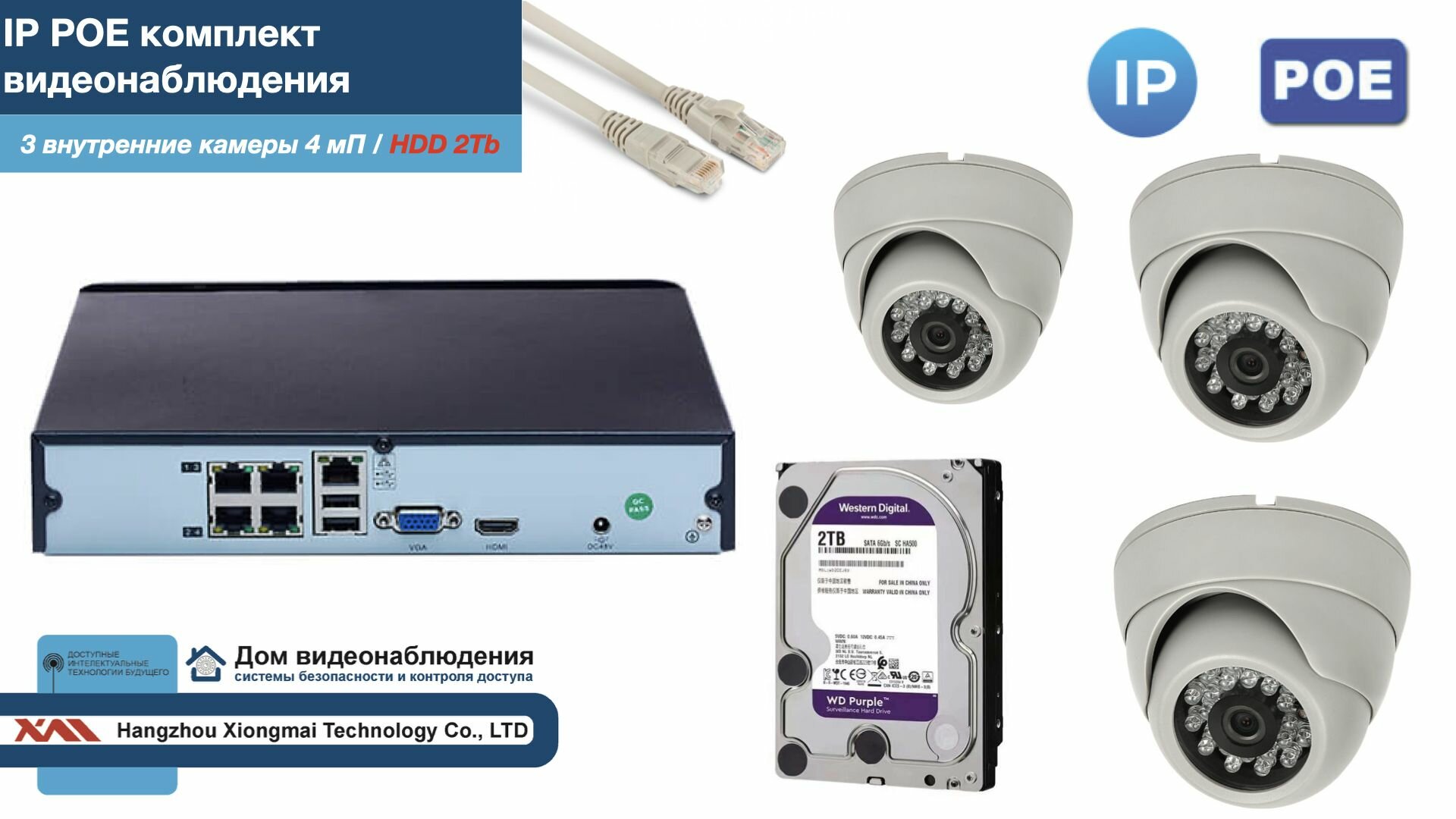 Полный IP POE комплект видеонаблюдения на 3 камеры (KIT3IPPOE300W4MP-2-HDD2Tb)