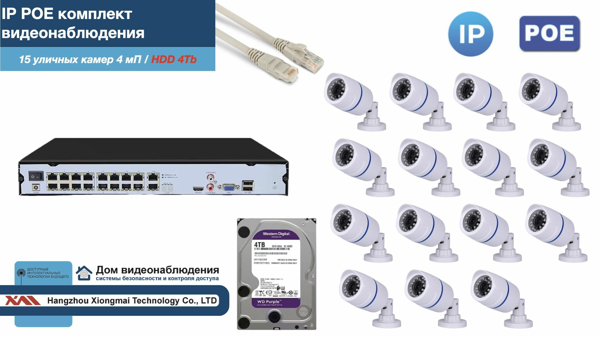Полный IP POE комплект видеонаблюдения на 15 камер (KIT15IPPOE100W4MP-2-HDD4Tb)