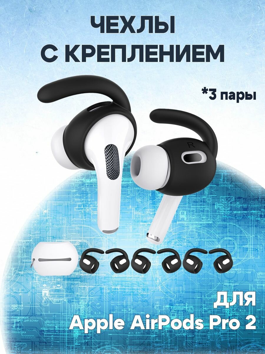 Крепление чехол для беспроводных наушников Apple AirPods Pro 2, размер L, 3 пары, силиконовые - черные