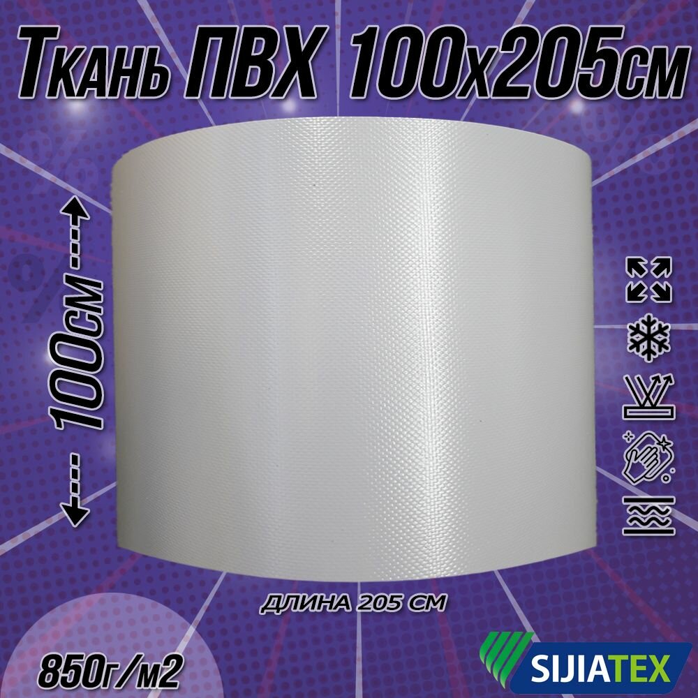 ПВХ ткань лодочная. Цвет светло-серый, размер 100х205 см, 850 г/м2 для ремонта лодок и других изделий из ПВХ