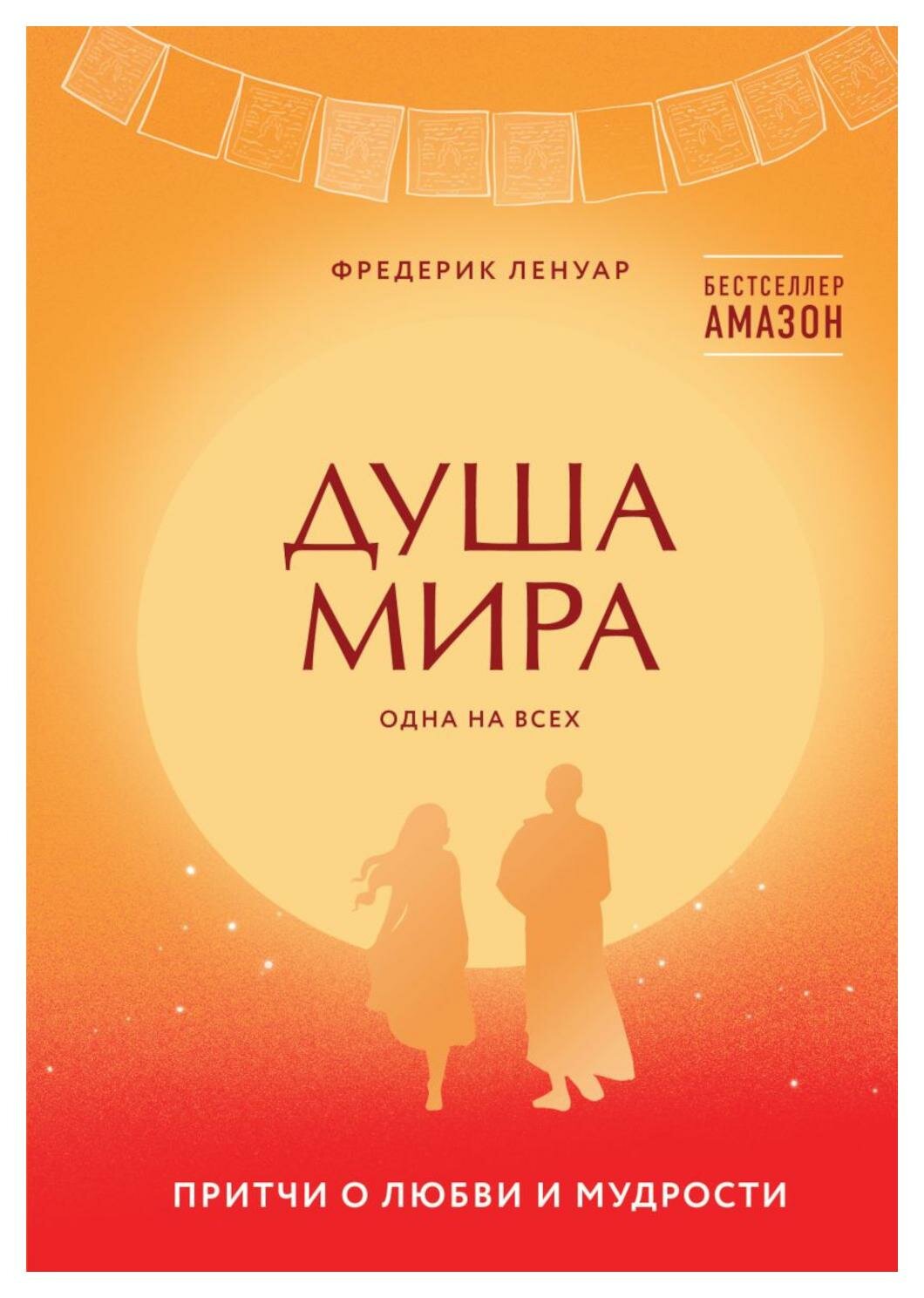 Душа мира: притчи о любви и мудрости. Ленуар Ф. ЭКСМО