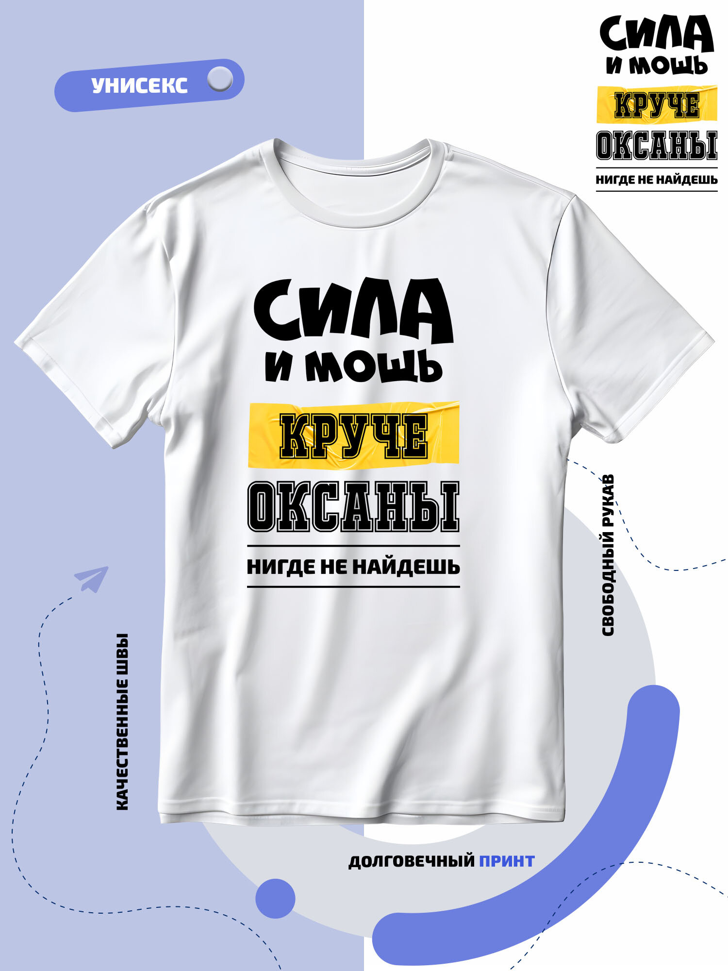 Футболка SMAIL-P имя Ксения Оксана сила и мощь