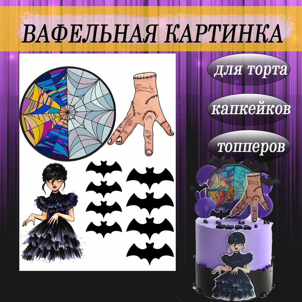 Вафельная картинка Уэнсдей семейка Адамс Дэнс для торта и пряников съедобная