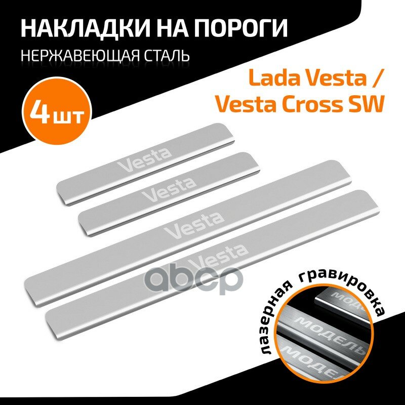 Накладки порогов (4 шт.) Lada Vesta 2015-2022, Lada Vesta SW 2015-2022, Lada Vesta SW Cross 2017-2022 (гравировка Vesta) Auto.