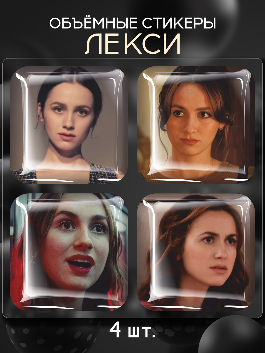 Наклейки на телефон 3D стикеры Лекси Эйфория