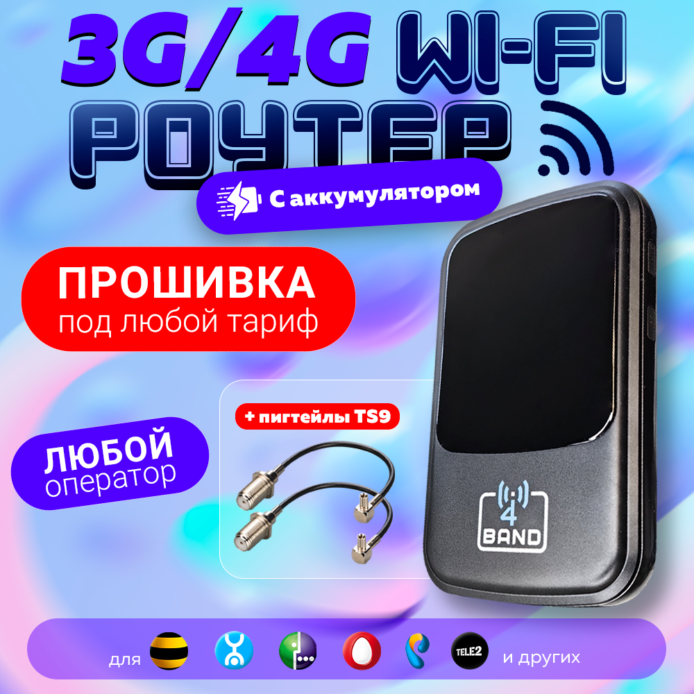 4G LTE модем WiFi Роутер M4 BAND с аккумулятором и Пигтейлы TS9 для Интернета Подходит Любой Безлимитный Интернет Тариф