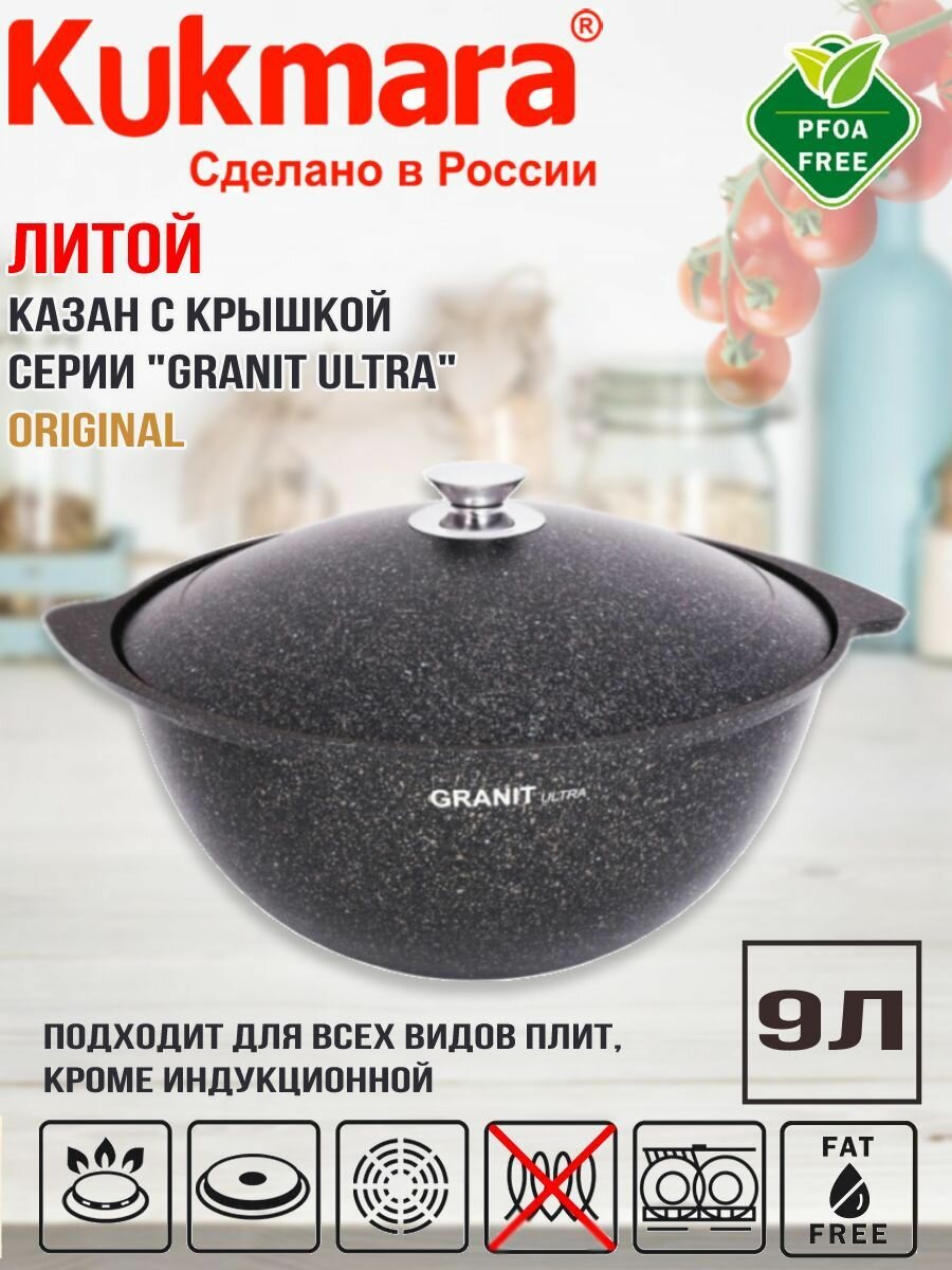 Казан для плова Kukmara 9,0л с антипригарным покрытием, с крышкой, линия "Гранит Ультра" кго95а
