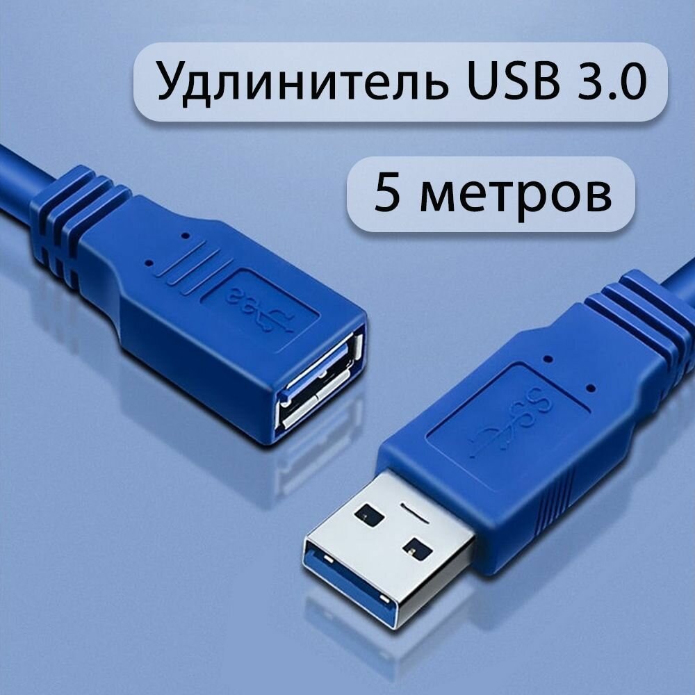 Удлинитель USB 3.0 - 5 метров. Кабель USB удлинитель.