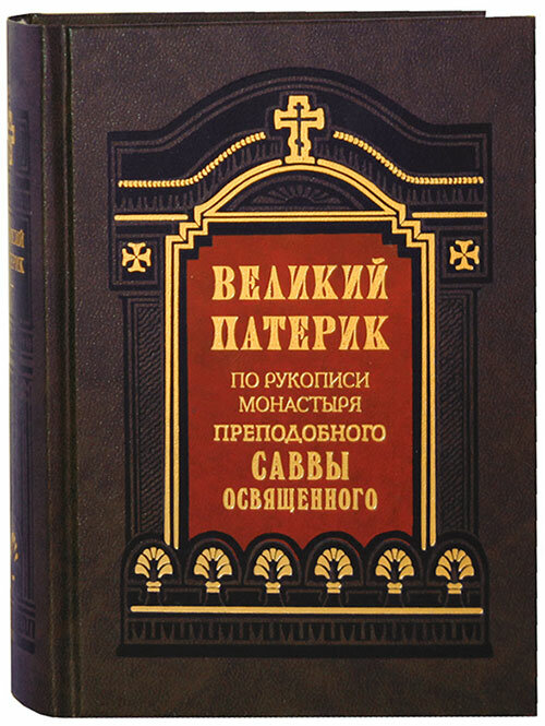 Святитель Феофан Затворник "Великий патерик По рукописи монастыря преподобного Саввы Освященного"