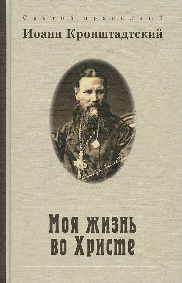 Святой праведный Иоанн Кронштадтский "Моя жизнь во Христе"